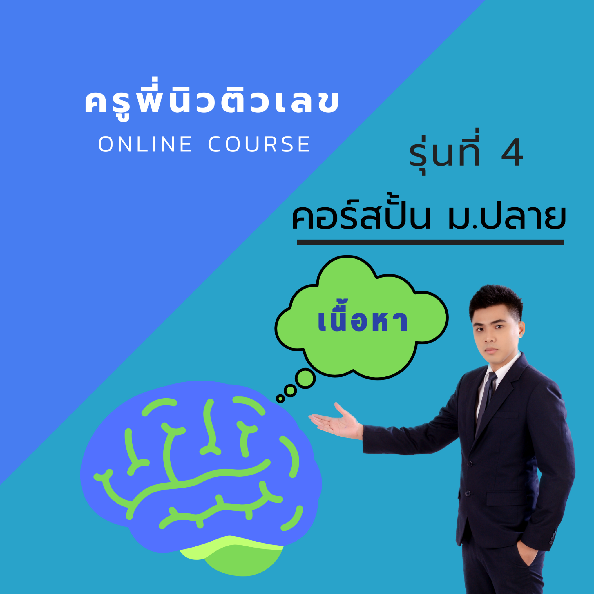 คอร์สปั้น ม ปลาย รุ่นที่ 4 เนื้อหา ชำระรายเดือน Krupeenew